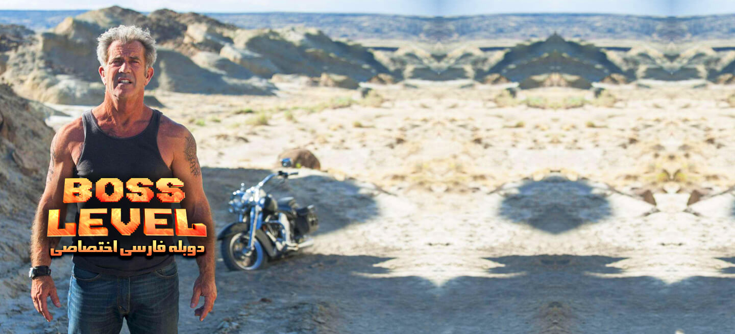 دانلود فیلم غول مرحله آخر Boss Level با دوبله فارسی