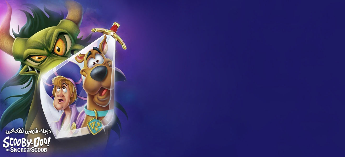 دانلود فیلم اسکوبی دو شمشیر و اسکوب Scooby Doo The Sword And The