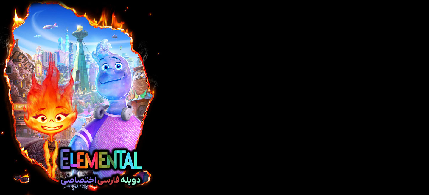 دانلود فیلم المنتال Elemental با دوبله فارسی