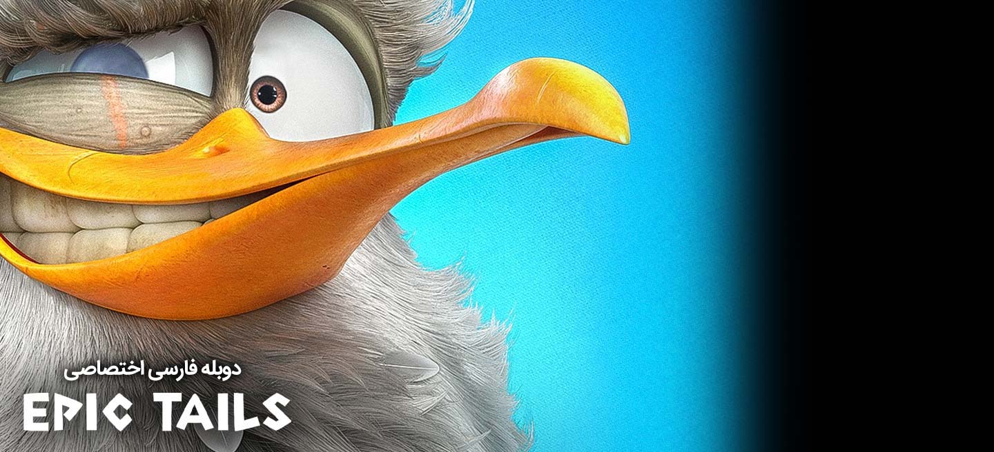 دانلود فیلم داستان حماسی Epic Tails با دوبله فارسی