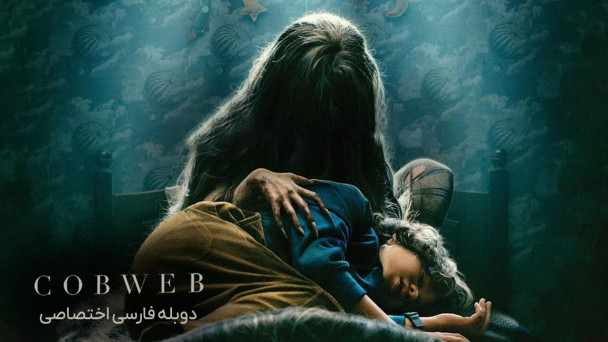 دانلود فیلم تار عنکبوت Cobweb